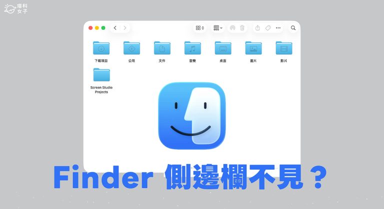 Mac Finder 側邊欄不見？教你恢復顯示與找回消失的項目 - 塔科女子